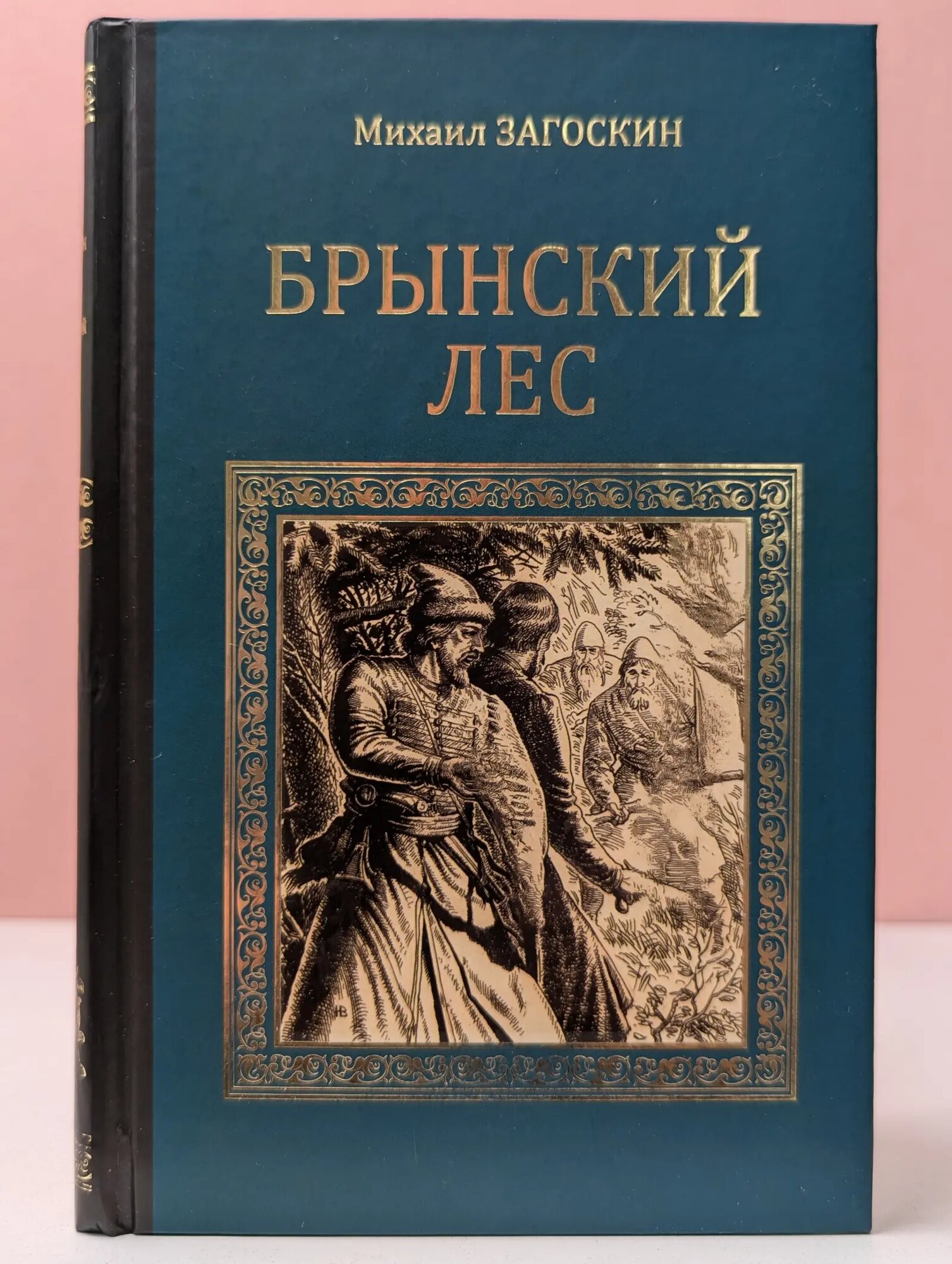 Серия исторических романов. Брынский лес Загоскин Михаил Николаевич 2015
