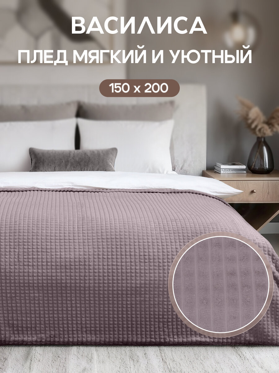 Покрывало флисовое Василиса, 150х200 см, Квадраты, Пудра