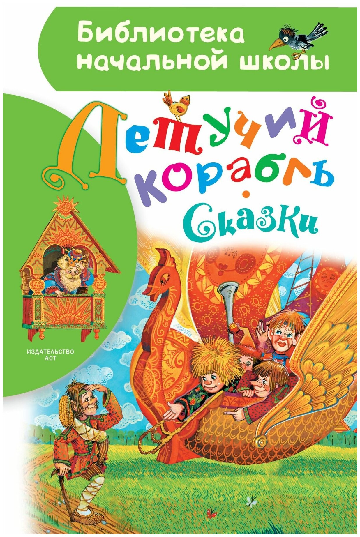 Летучий корабль Сказки