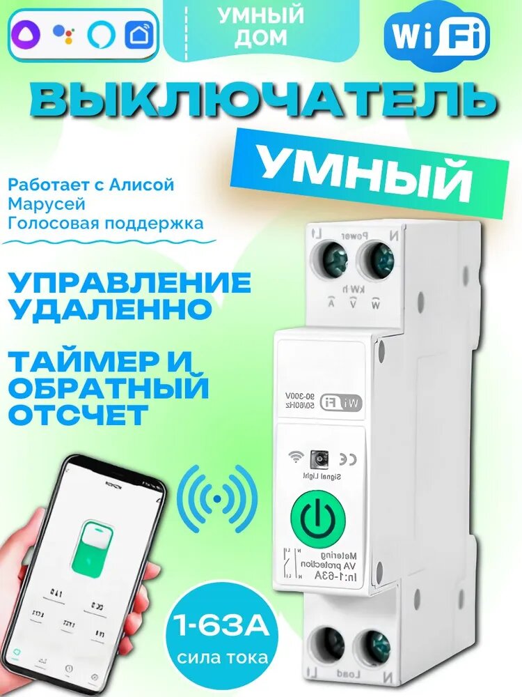 Умный автоматический выключатель с TUYA /Smart Life Wi-Fi, измерительное реле, защита от утечки тока и напряжения в кВтч, реле включения/вык