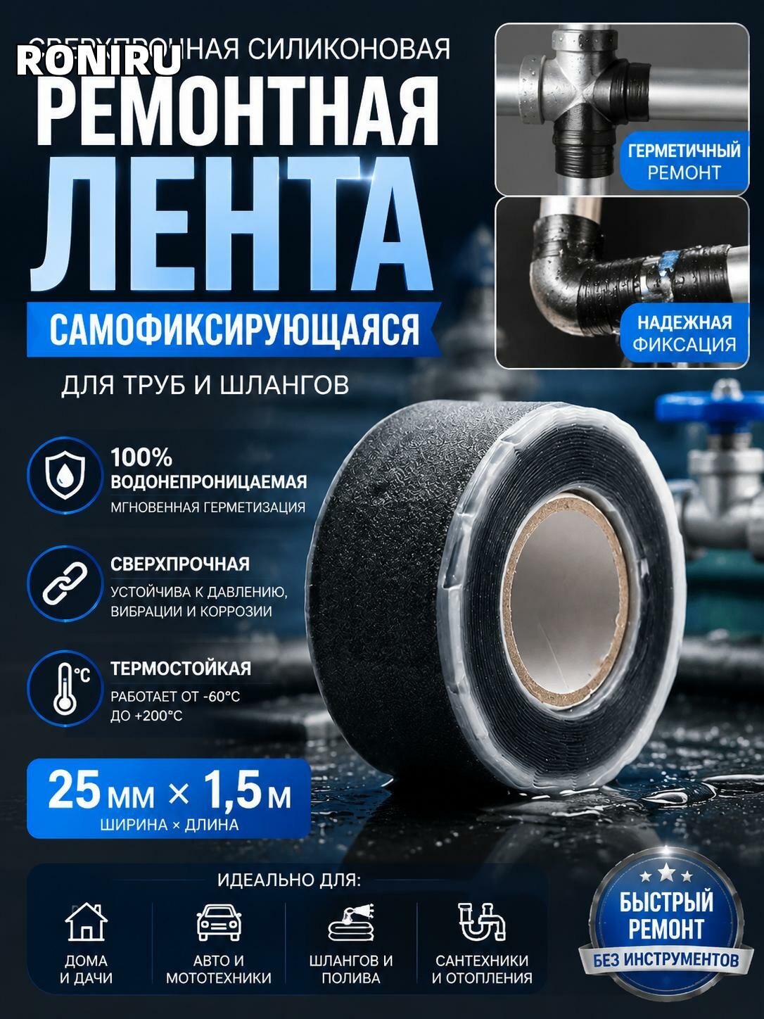 Сверхпрочная силиконовая самофиксирующаяся ремонтная лента 25 мм х 1,5 м — водонепроницаемая для труб и шлангов, черная