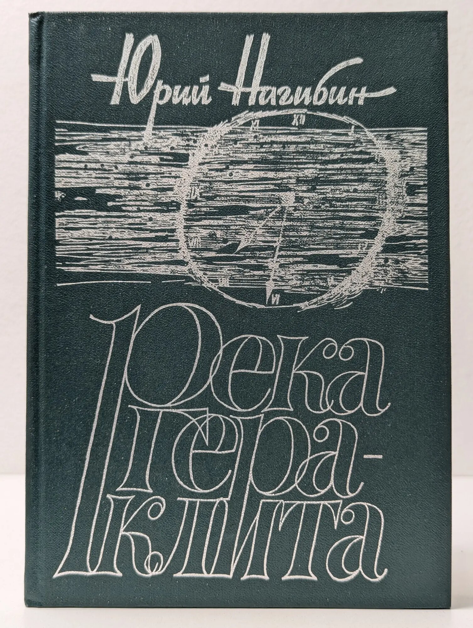 Река Гераклита. Рассказы и повести Нагибин Юрий Михайлович 1984