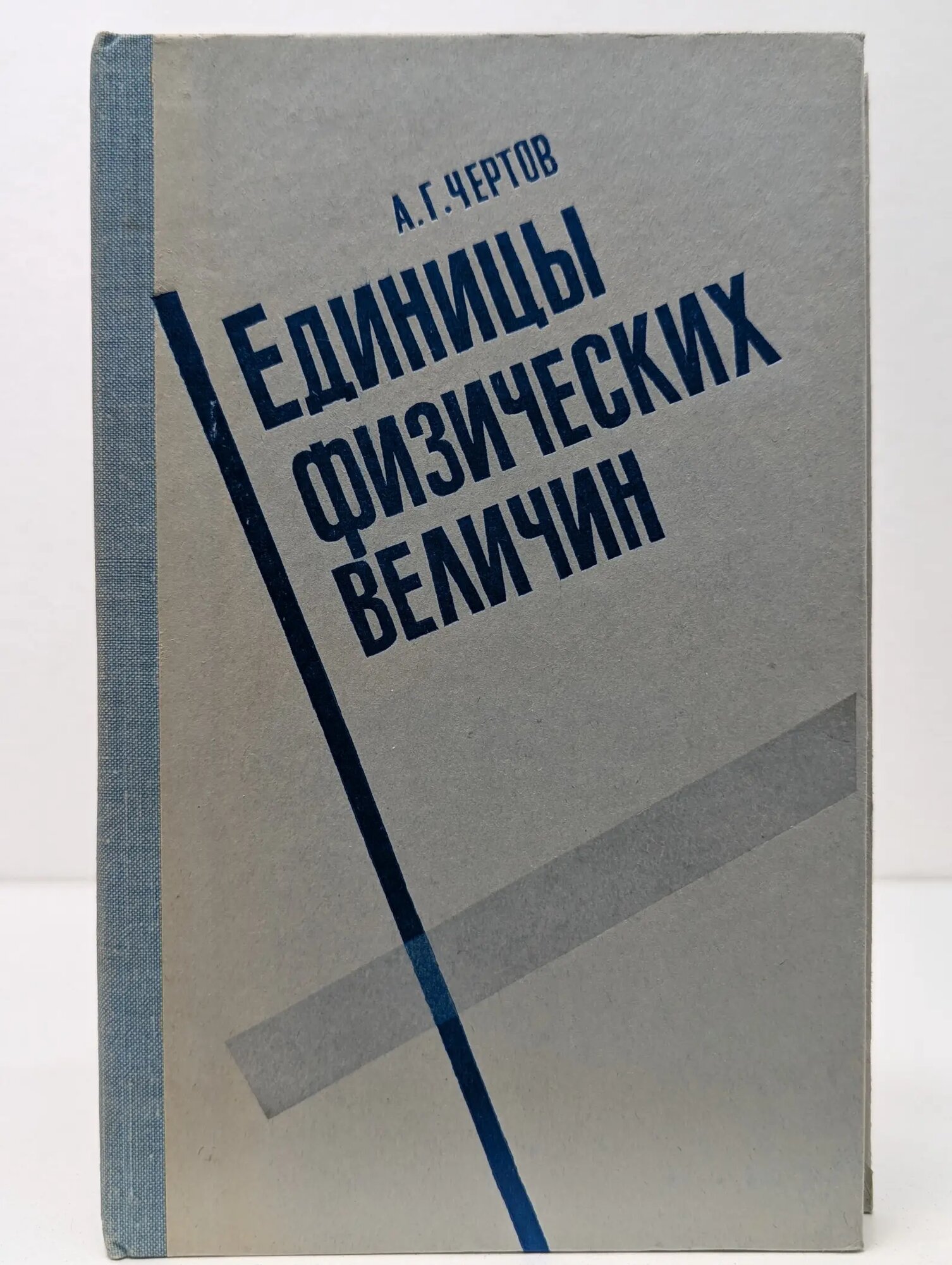 Единицы физических величин Чертов Александр Георгиевич 1977