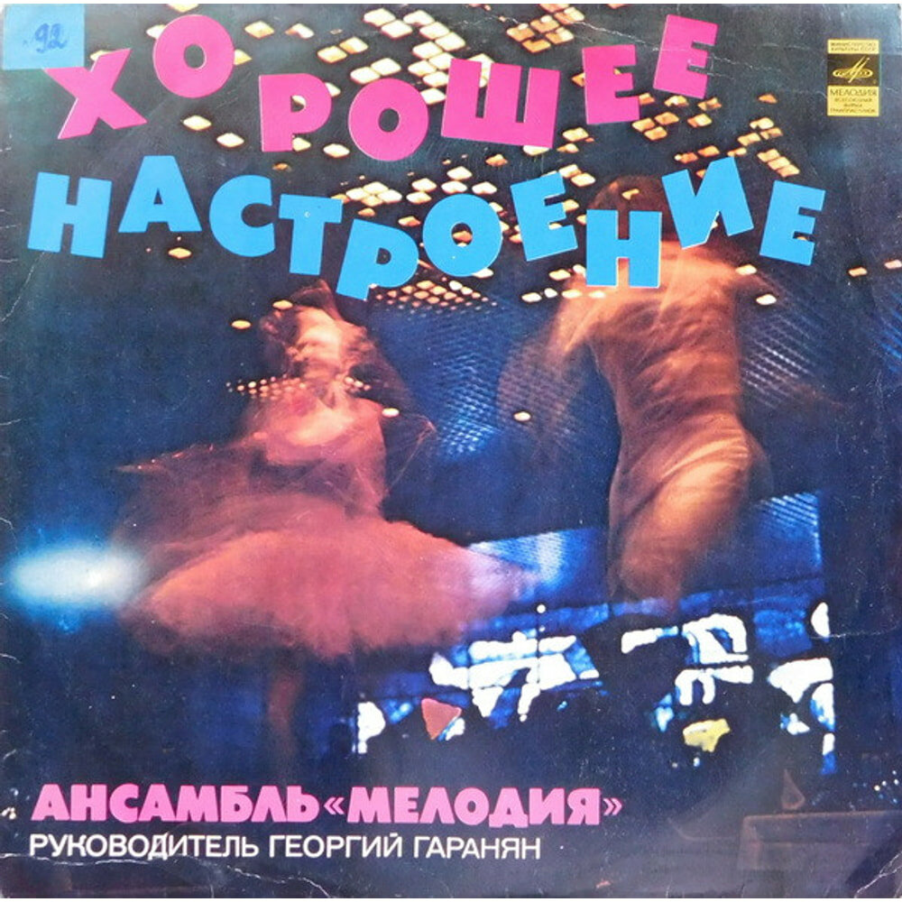 Хорошее Настроение