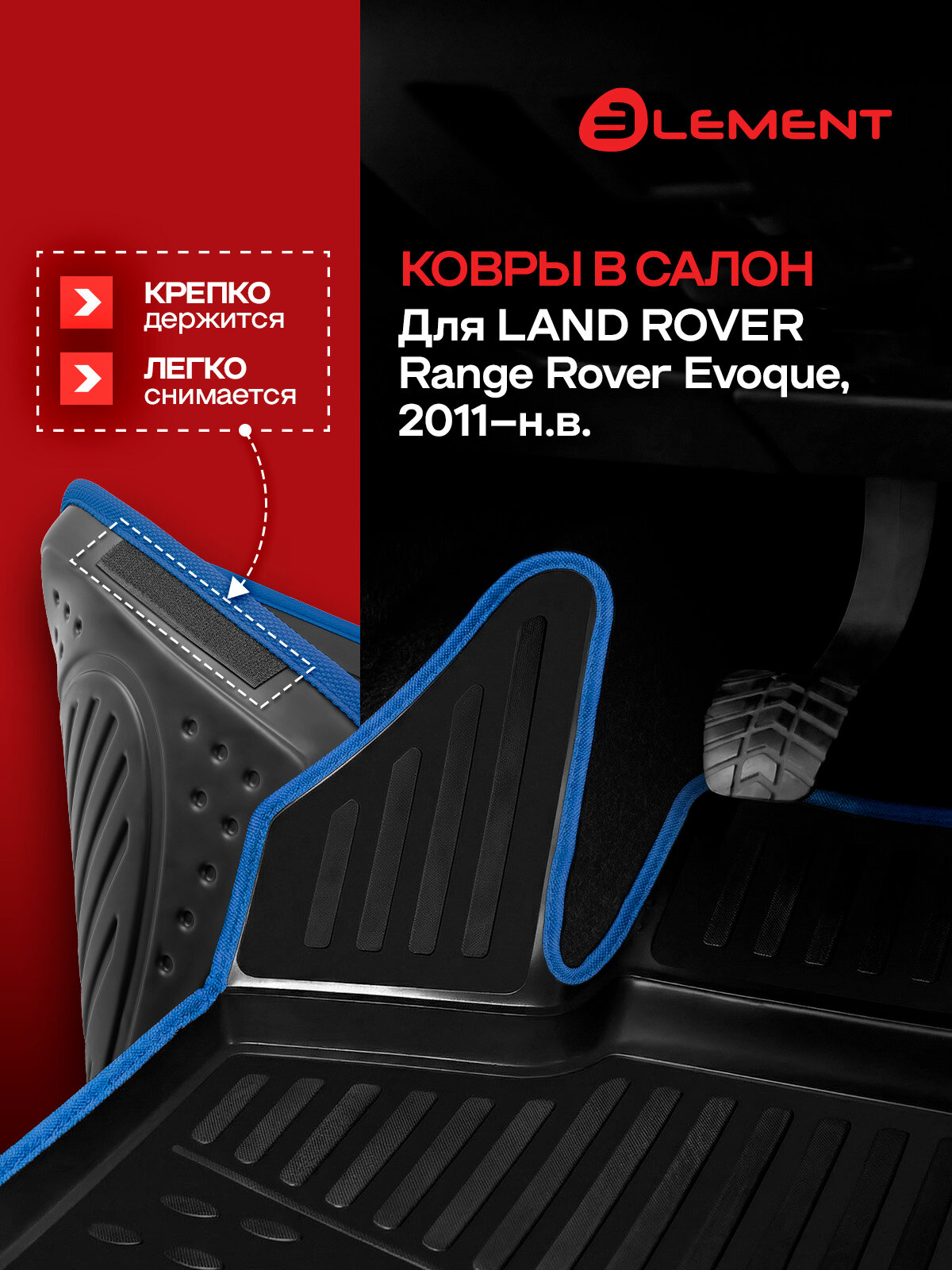 Коврики в салон для LAND ROVER Range Rover Evoque, 2011-, 4 шт. (синий кант, полиуретан) / Ленд Ровер Рендж Ровер Эвок