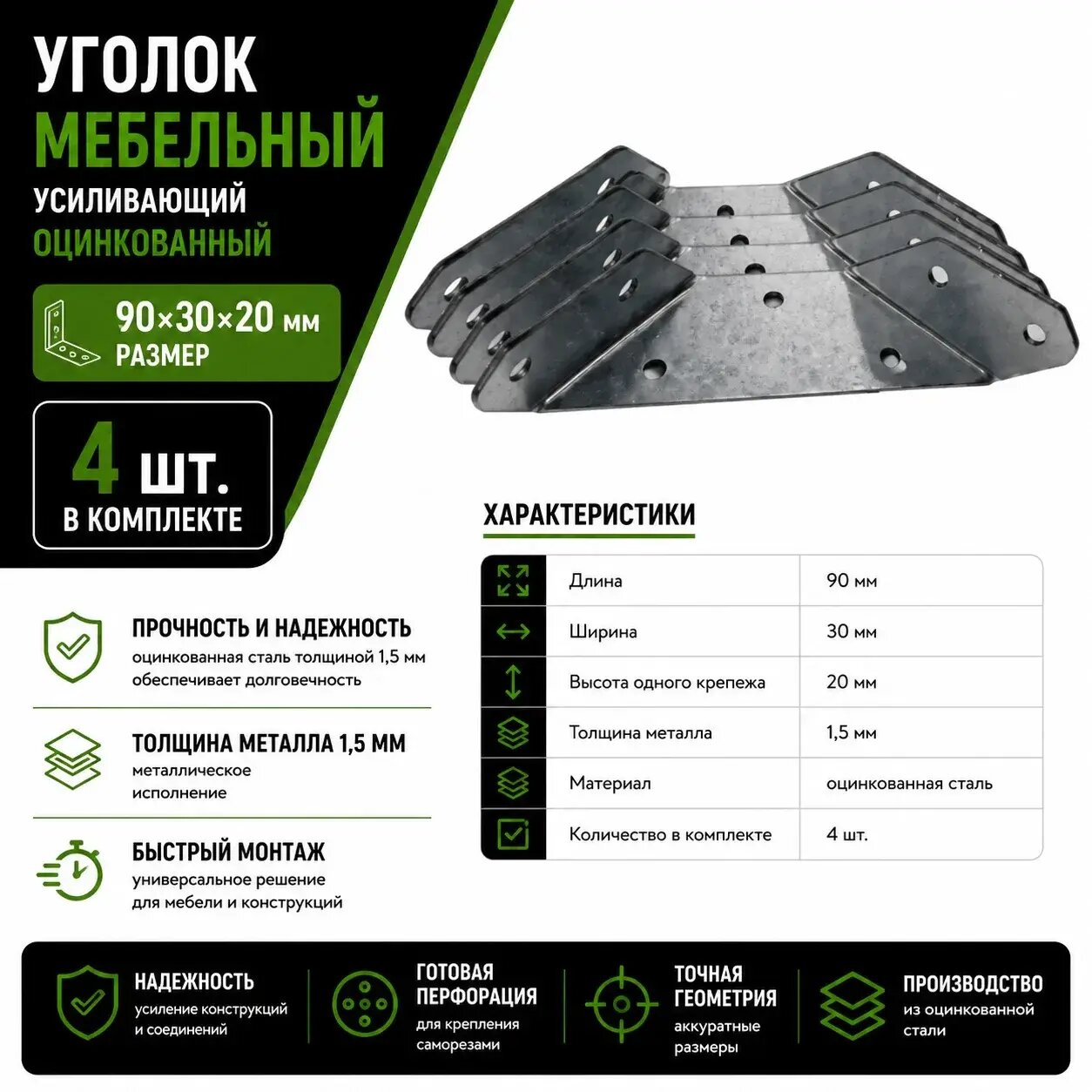Уголок мебельный усиливающий оцинкованный 90*30*20 мм, 4 шт