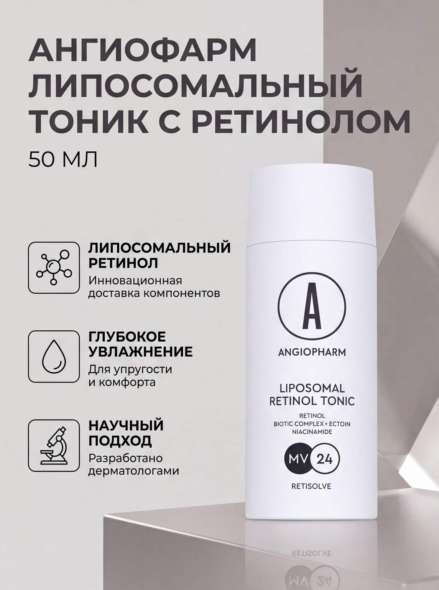 Ангиофарм Liposomal Retinol Tonic Липосомальный тоник с ретинолом, омолаживающий, 50 мл