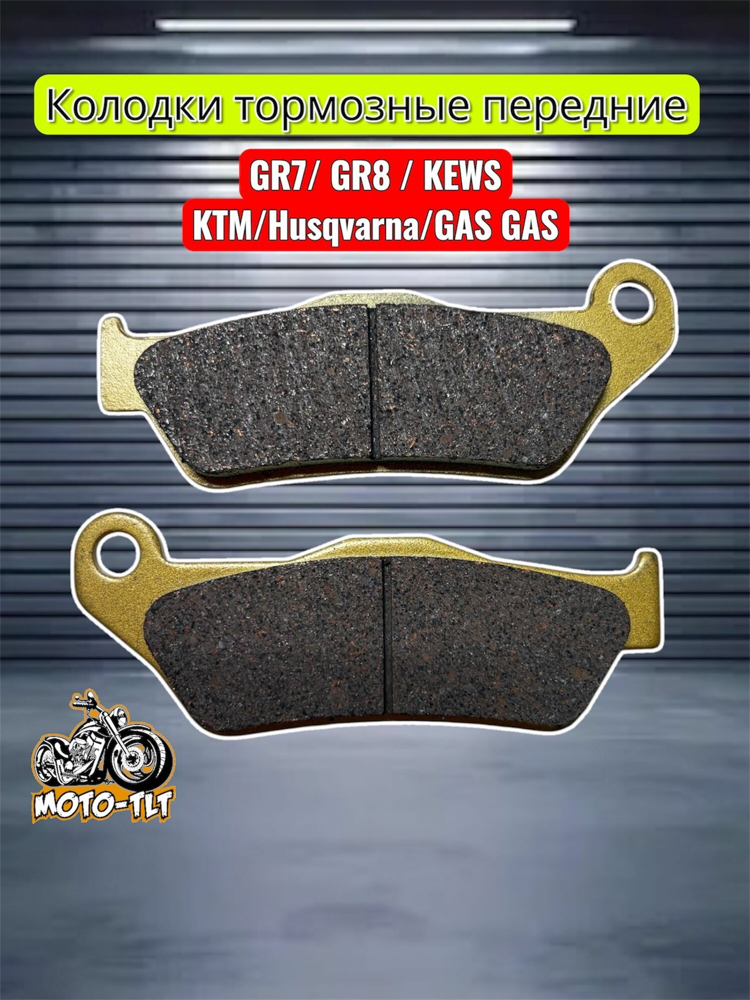 Передние тормозные колодки для мотоцикла эндуро KTM, Husqvarna, GAS GAS, KEWS, GR8, GR7, Avantis