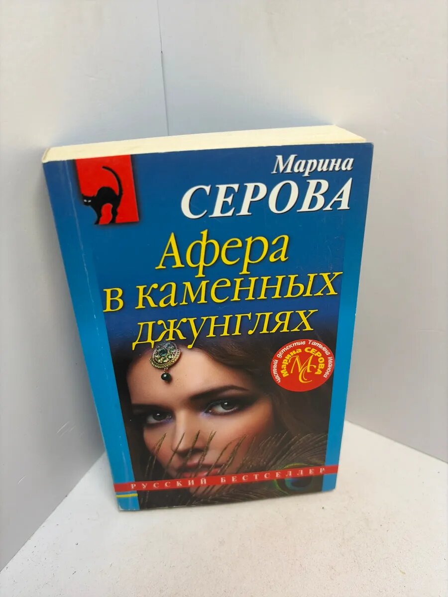 Книга Марина Серова Оферта в каменных джунглях 3176