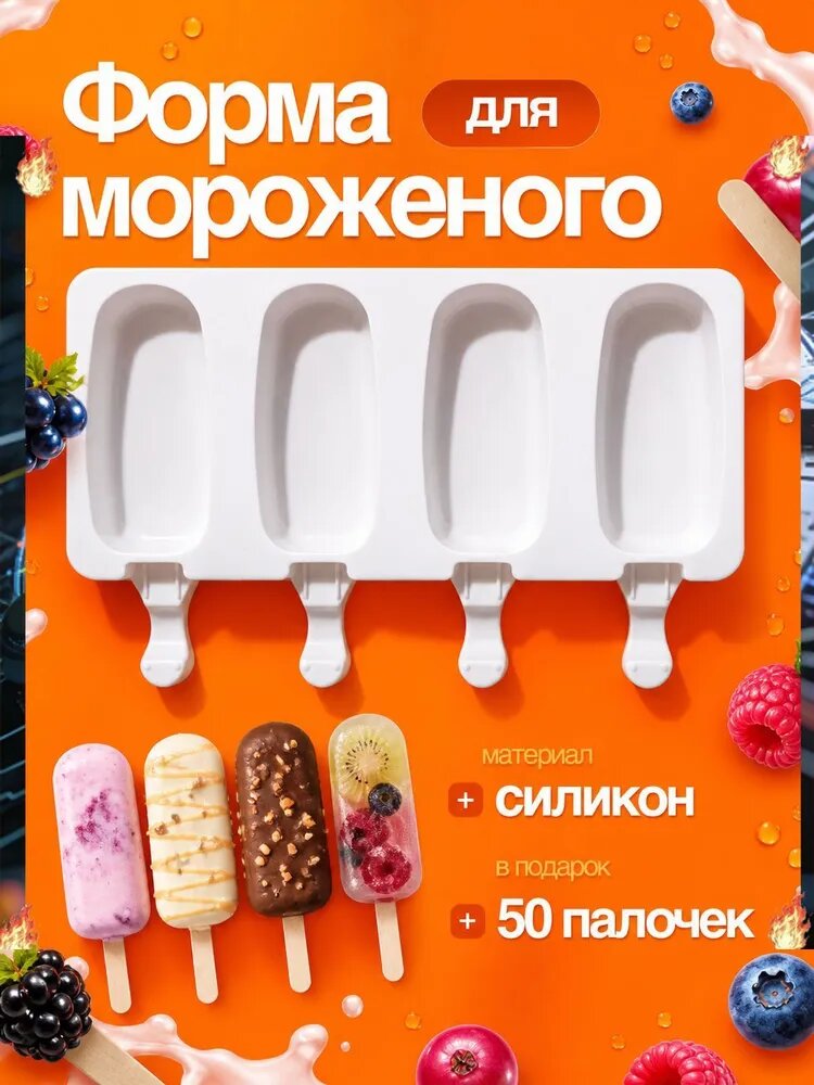 Форма для мороженого, 4 яч, 2 предм.