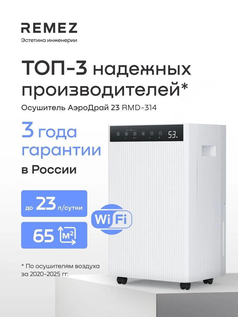Умный осушитель воздуха REMEZ RMD-314 23 л /для дома, кварти