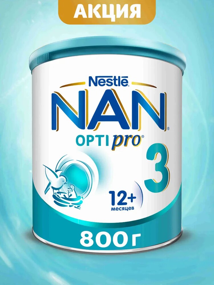 Молочко детское NAN 3 Optipro с 12 месяцев, 800г