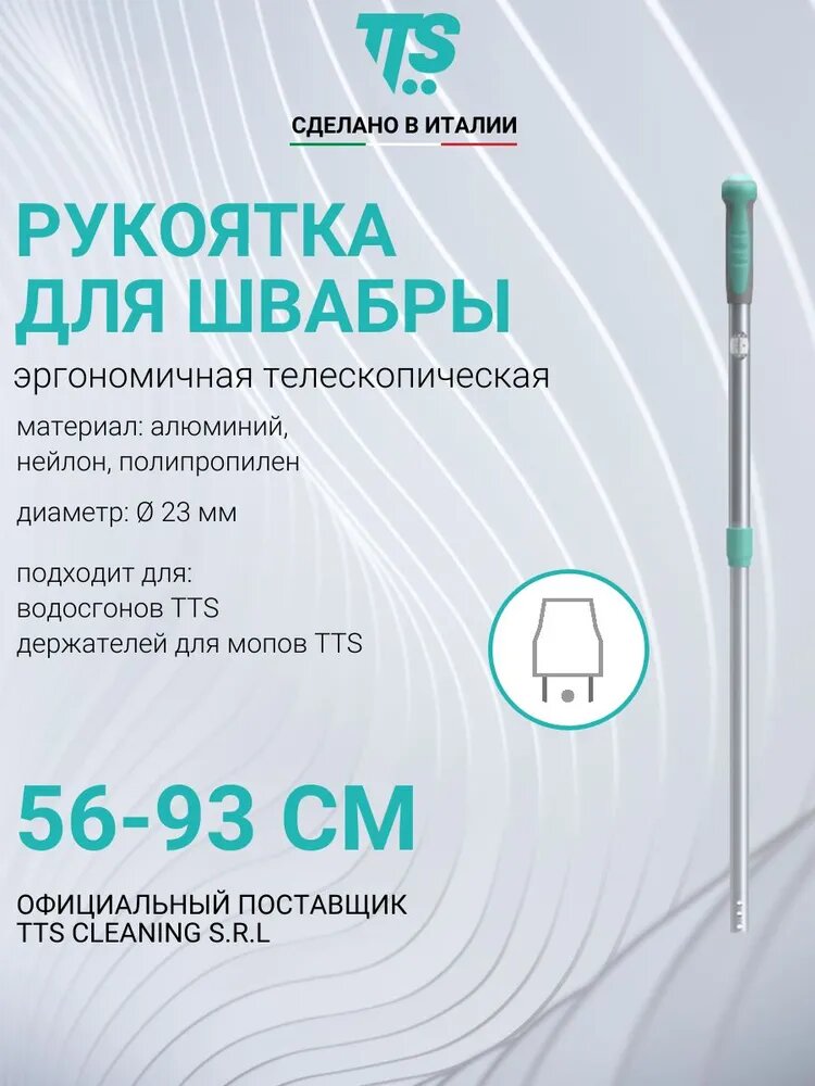 Мини рукоятка для швабры TTS эргономичная, алюминиевая, телескопическая, длина 56 - 93 см, с зеленым колпачком, Италия (00001058)