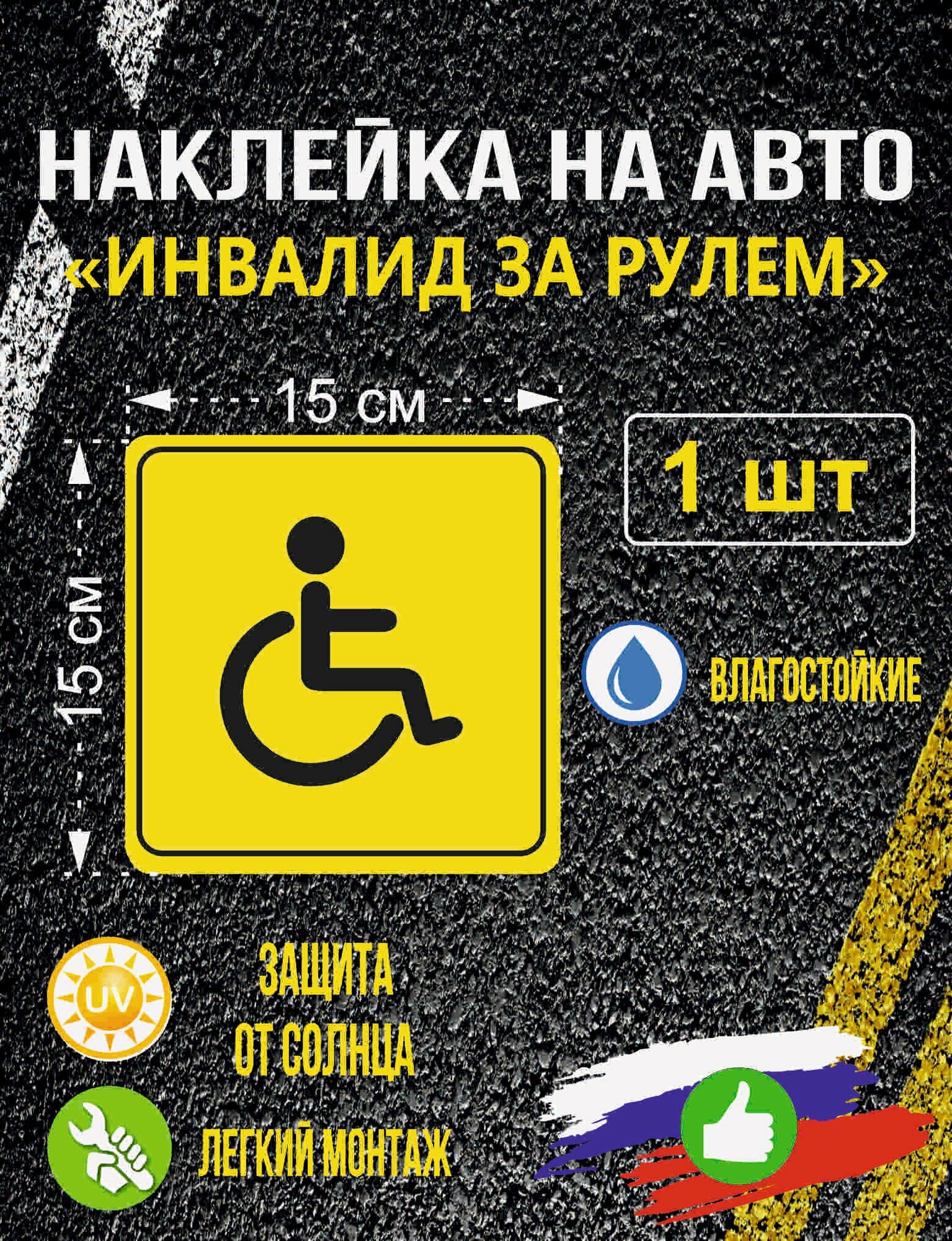 Наклейка "Инвалид за рулем", виниловая плёнка, желтая, влагостойкая