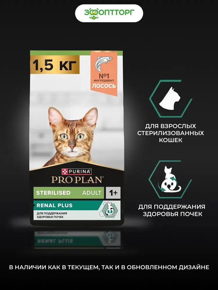 Сухой корм Pro Plan Sterilised для стерилизованных кошек и кастрированных котов, с лососем, 1,5 кг