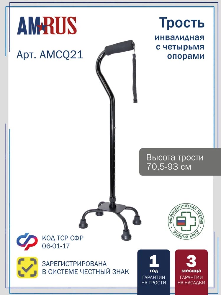 Трость Amrus AMCQ21 на 4-х опорах, с мягкой рукояткой, черная