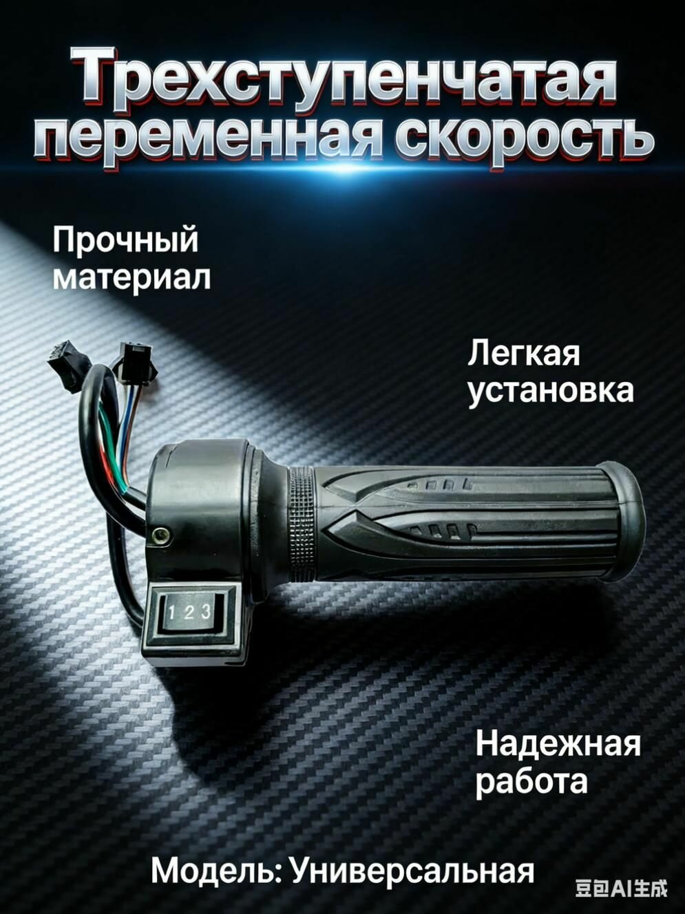 Ручка газа для электротранспорта газовая ручка