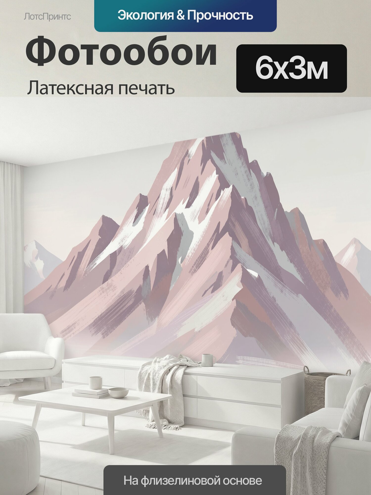 Фотообои моющиеся ударопрочные "Пастельные горные вершины. Фантазийный альпийский вид с высокой заснеженной вершиной, мягкими мазками и дымчатой." 600x300 см. латексная печать