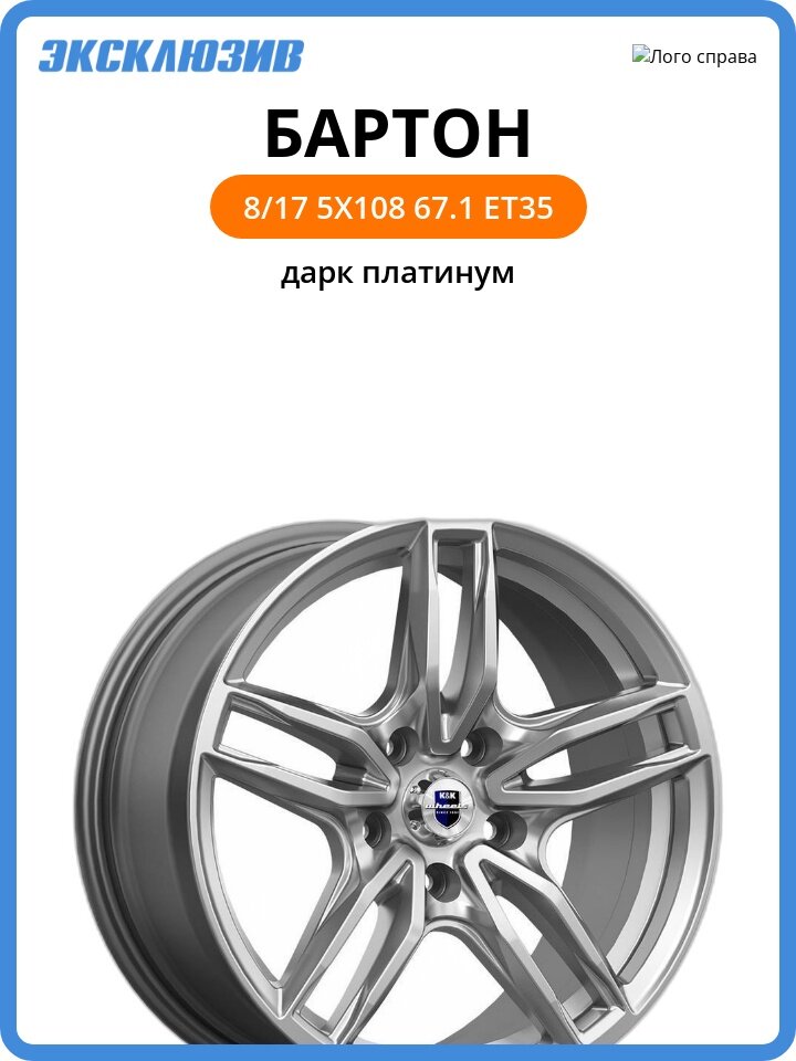 Колесный диск КиК Бартон 8x17 5x108 DIA67.1 ET35 дарк платинум