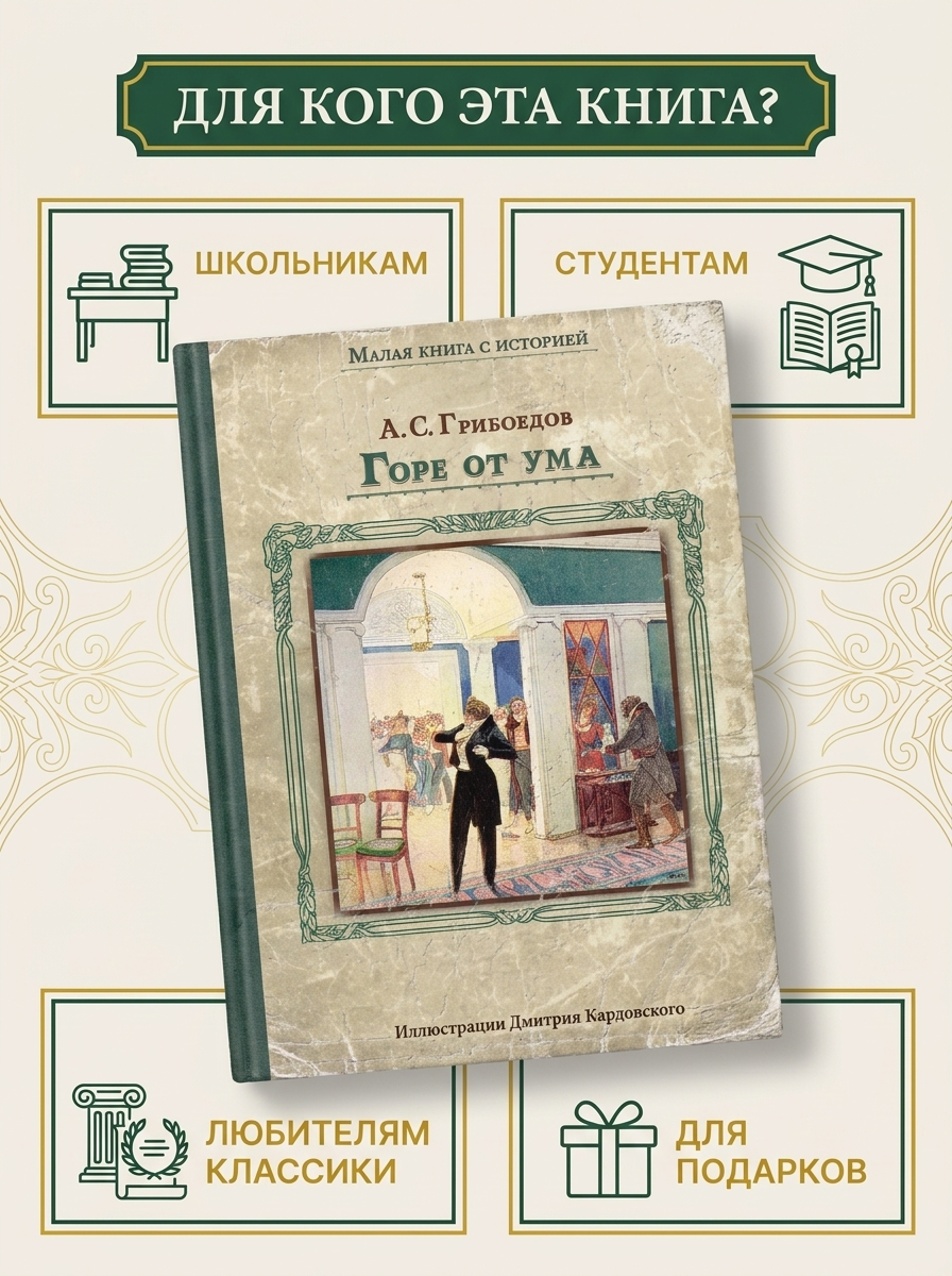 Книга Издательский Дом Мещерякова "Горе от ума", Грибоедов А. С, 2017 год, 216 стр. — фото 1