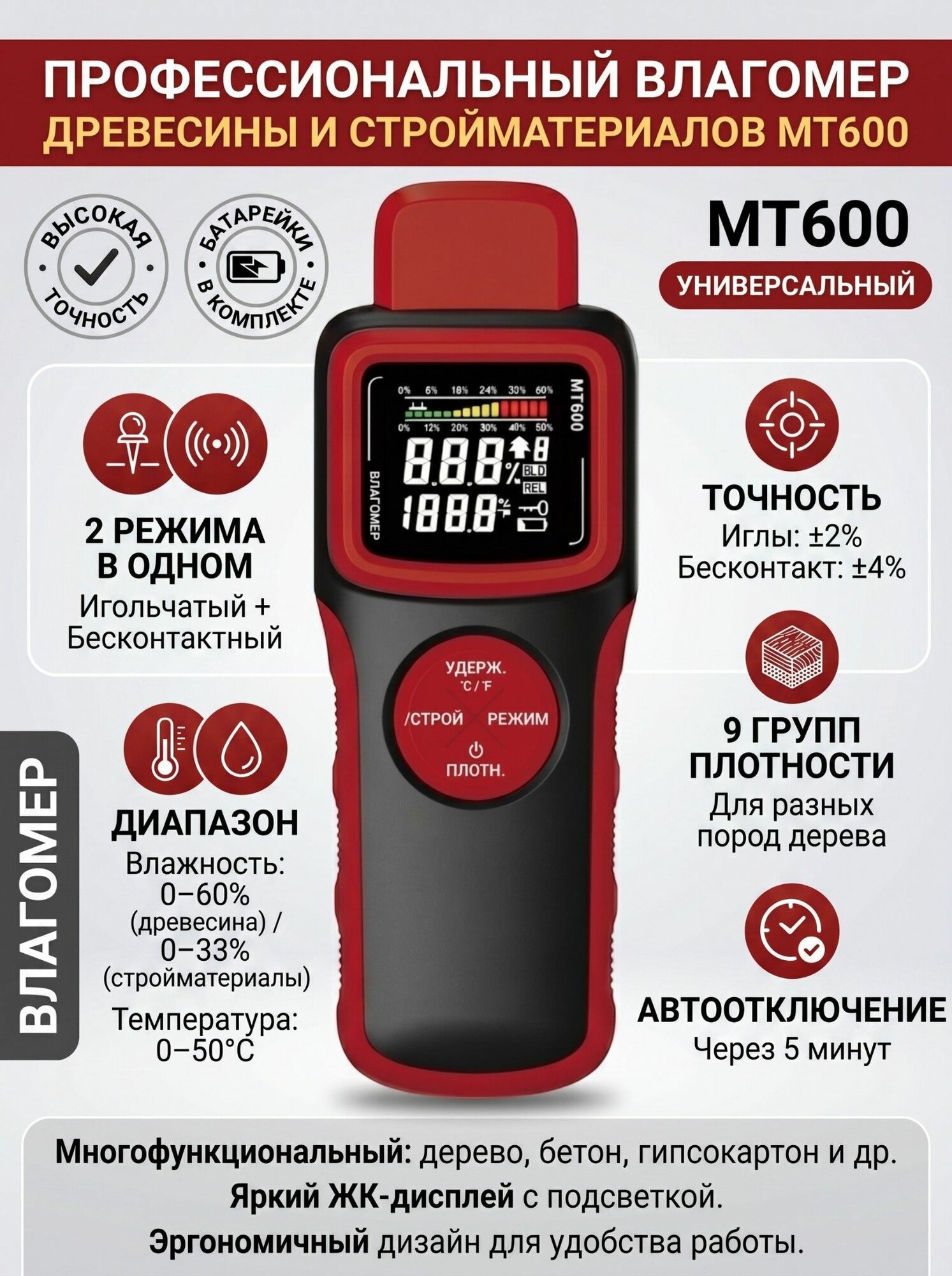 Влагомер древесины и стройматериалов МТ 600, измеритель влажности 2 в 1 (игольчатый и бесконтактный), с термометром