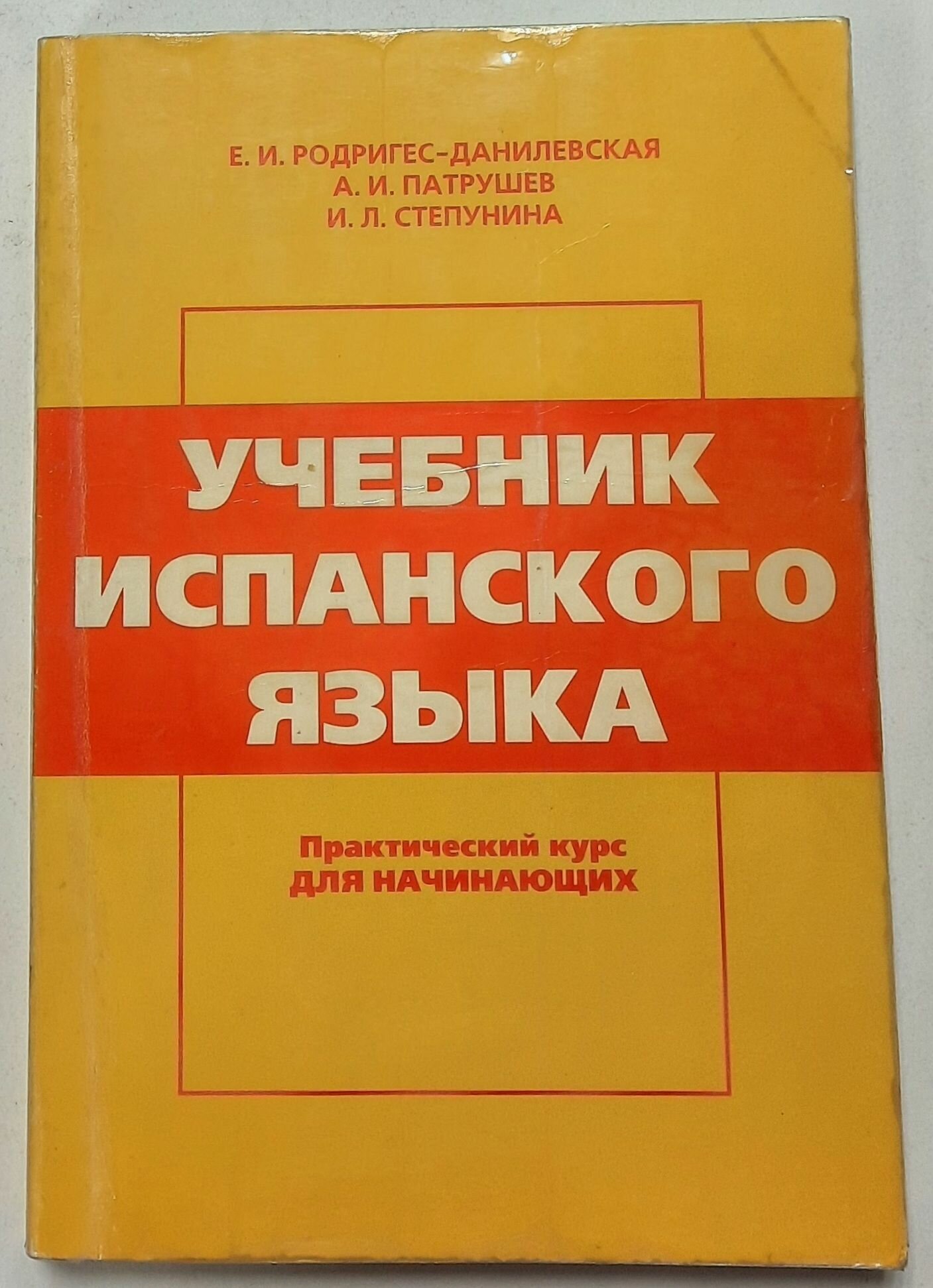 Учебник испанского языка. Практический курс для начинающих