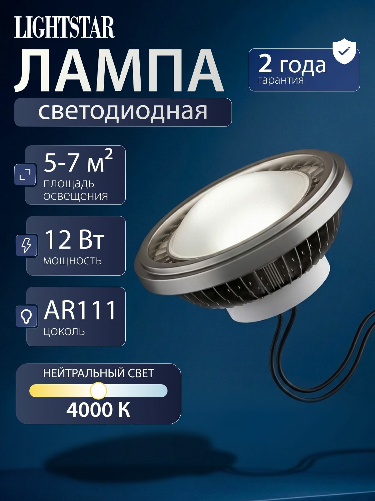 Лампочка светодиодная AR111 Lightstar LED 932144 нейтральный 4000K 12W