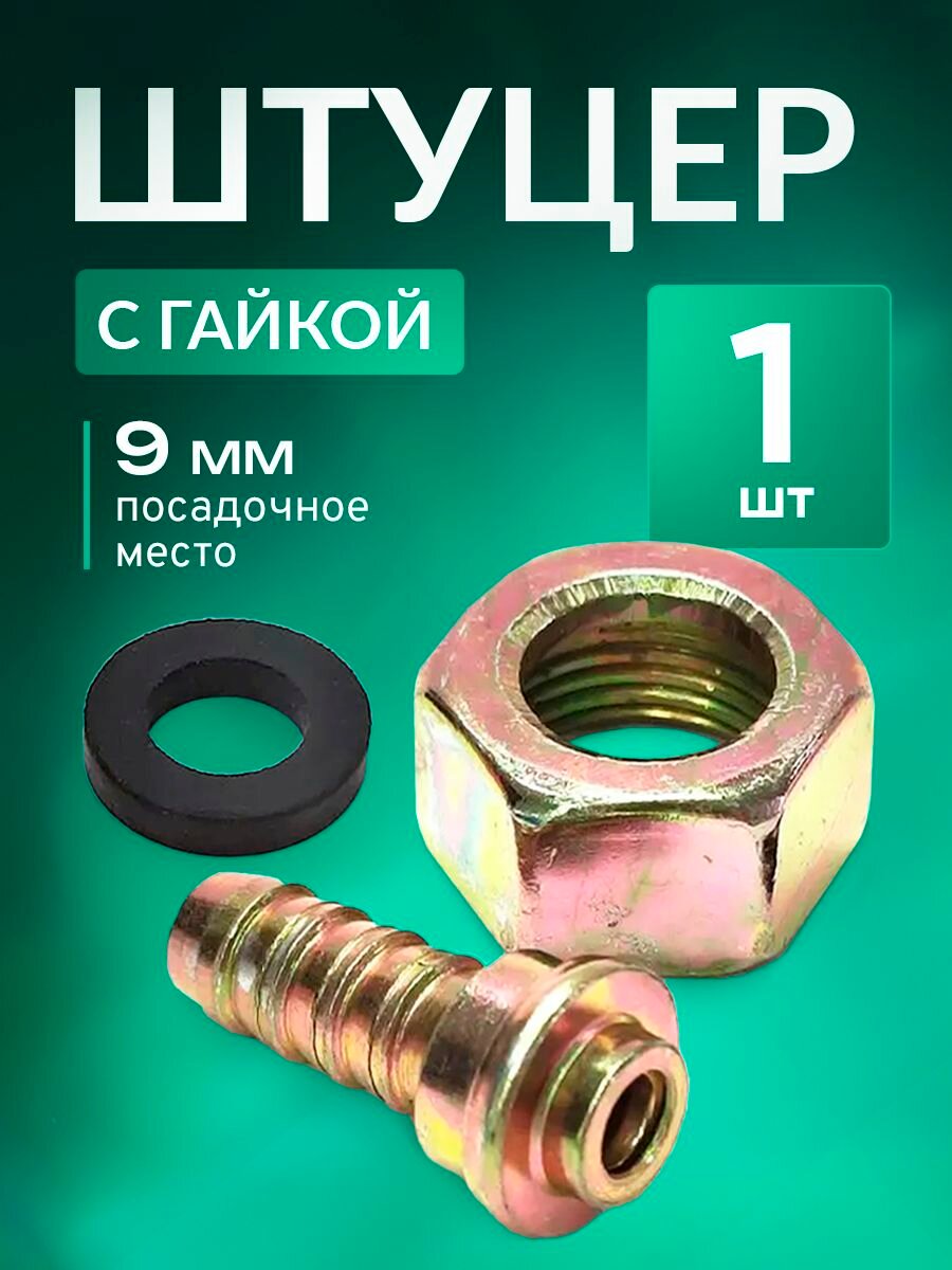 Штуцер с гайкой, на баллон пропановый, 1 шт.