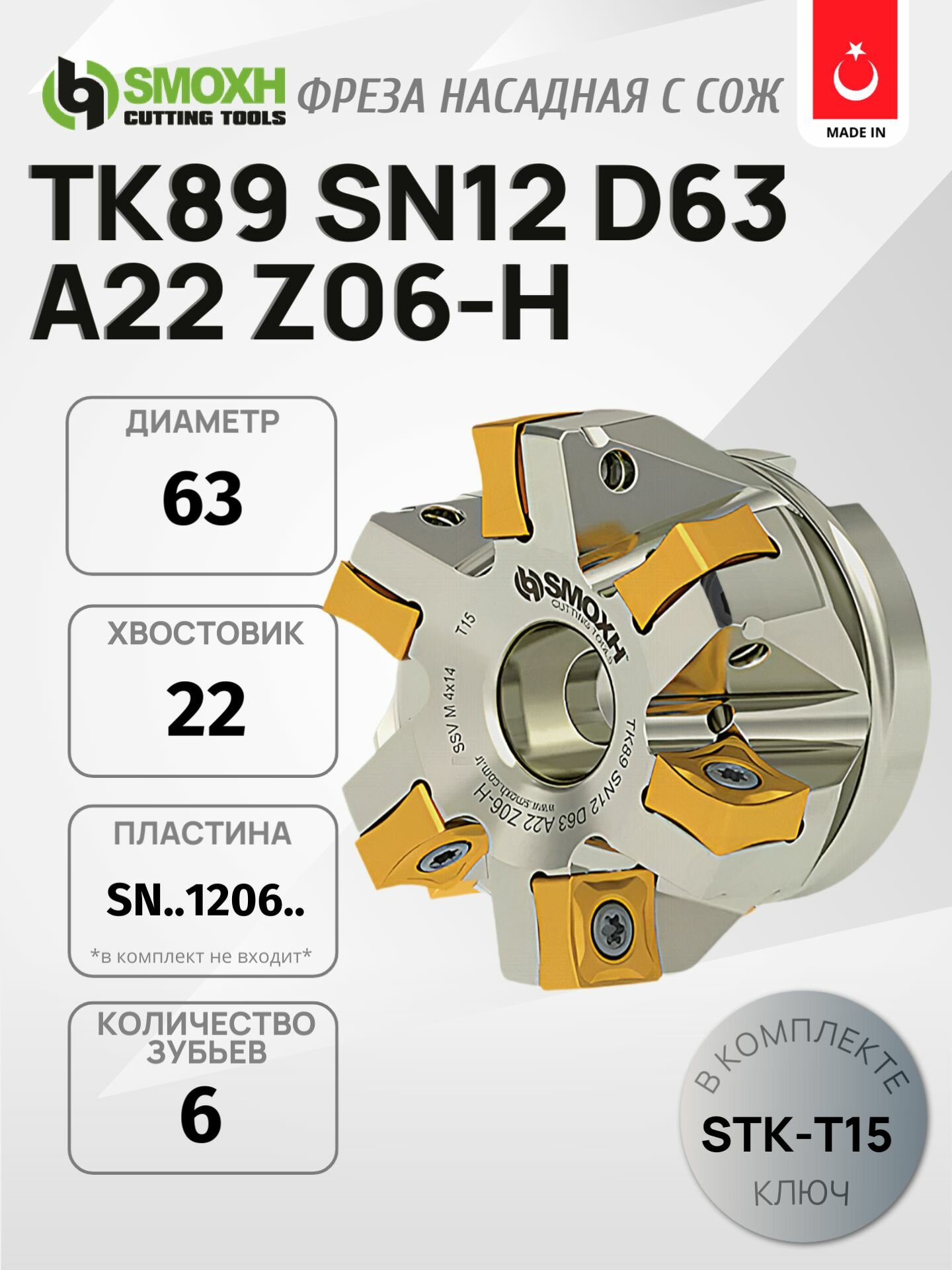 Фреза насадная торцевая TK89 SN12 D63 A22 Z06-H со сменными пластинами SN.1206 от бренда SMOXH, турецкое производство