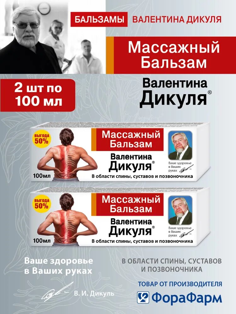 Бальзам массажный В. Дикуль 100мл. КоролёвФарм. Набор две штуки.