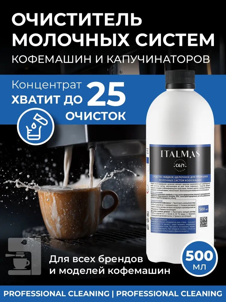 Средство для очистки молочной системы кофемашин и капучинаторов, 500 мл