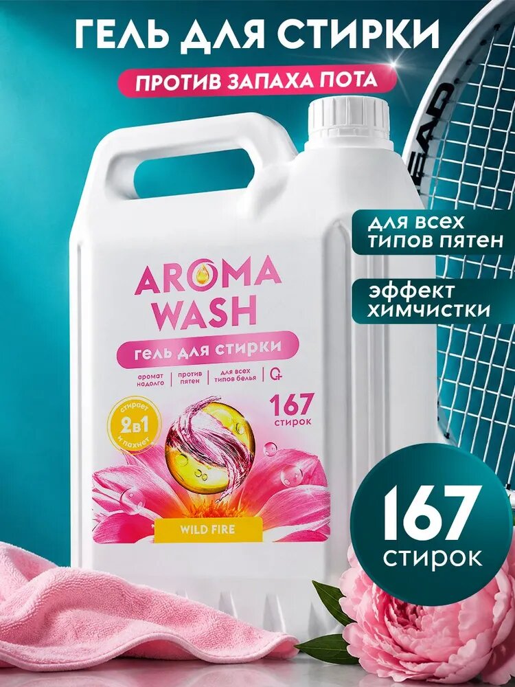 Гель для стирки AROMA WASH 5 литров, Усиленная формула,167 стирок
