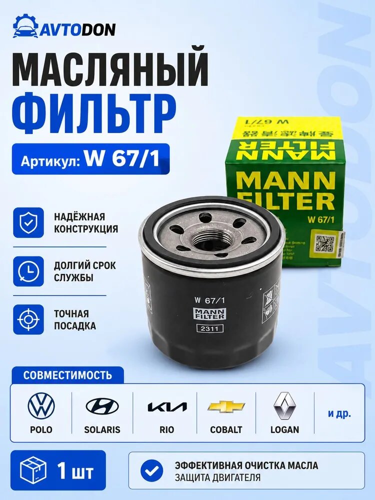 Фильтр масляный MANN FILTER W 67/1 Мазда Субару Ниссан Рено Киа Хендай