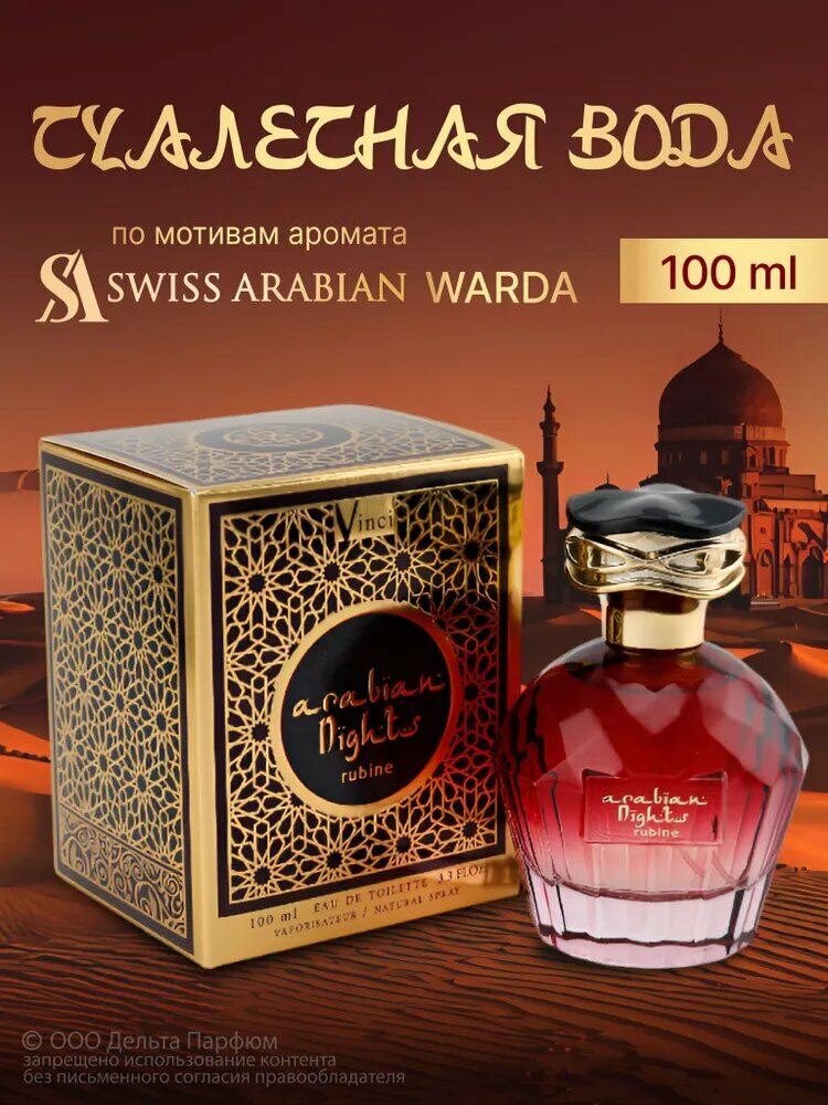 Туалетная вода женская Arabian Nights Rubine 100 мл. Духи женские сладкие