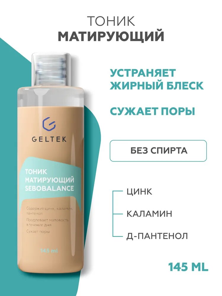 Гельтек Тоник для лица матирующий Sebobalance двухфазный с каламином и цинком для жирной и комбинированной кожи, 145 мл