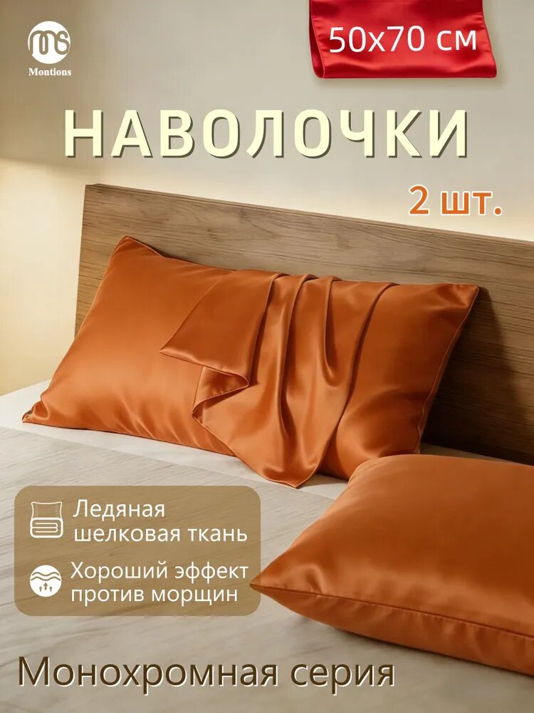 Montions Наволочка, ZT, Экошелк, Искусственный шелк, 50x70 см 2шт