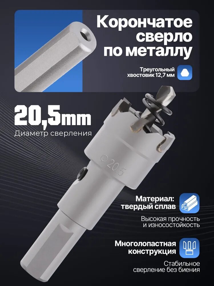 Коронка по металлу 20,5 мм для гипса TCT для шуруповерта 1 шт