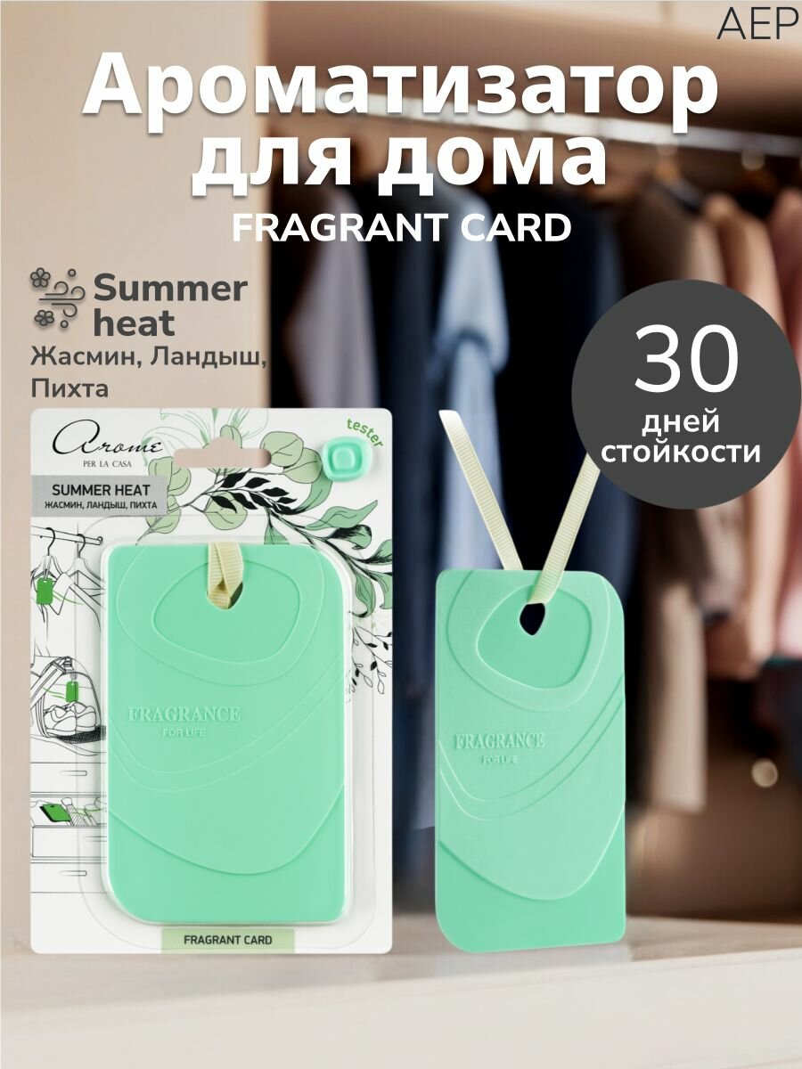 Ароматизатор для дома АЕР FRAGRANT CARD "Summer heat"