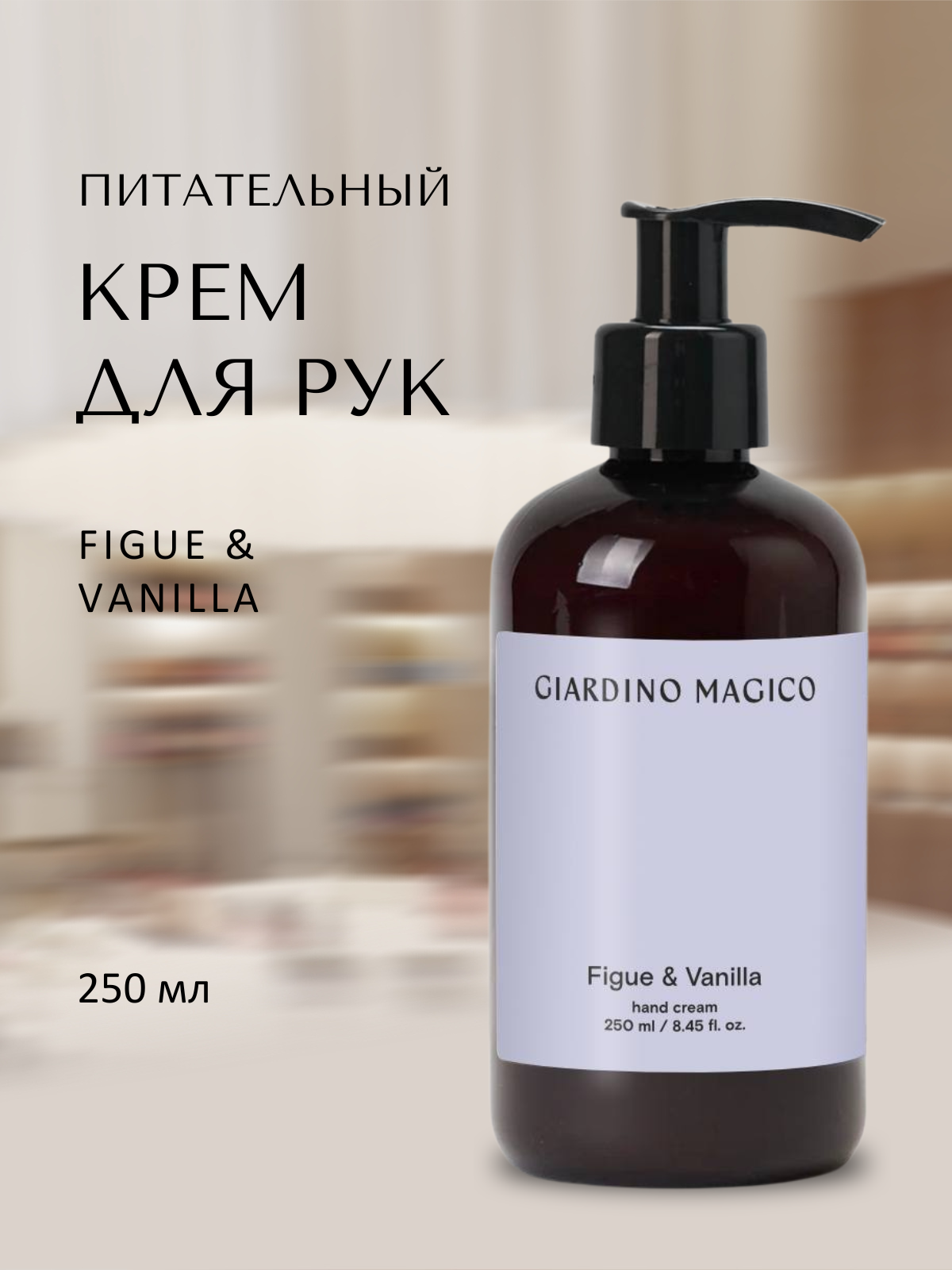 Питательный крем для рук GIARDINO MAGICO Figue & Vanilla (250 мл)