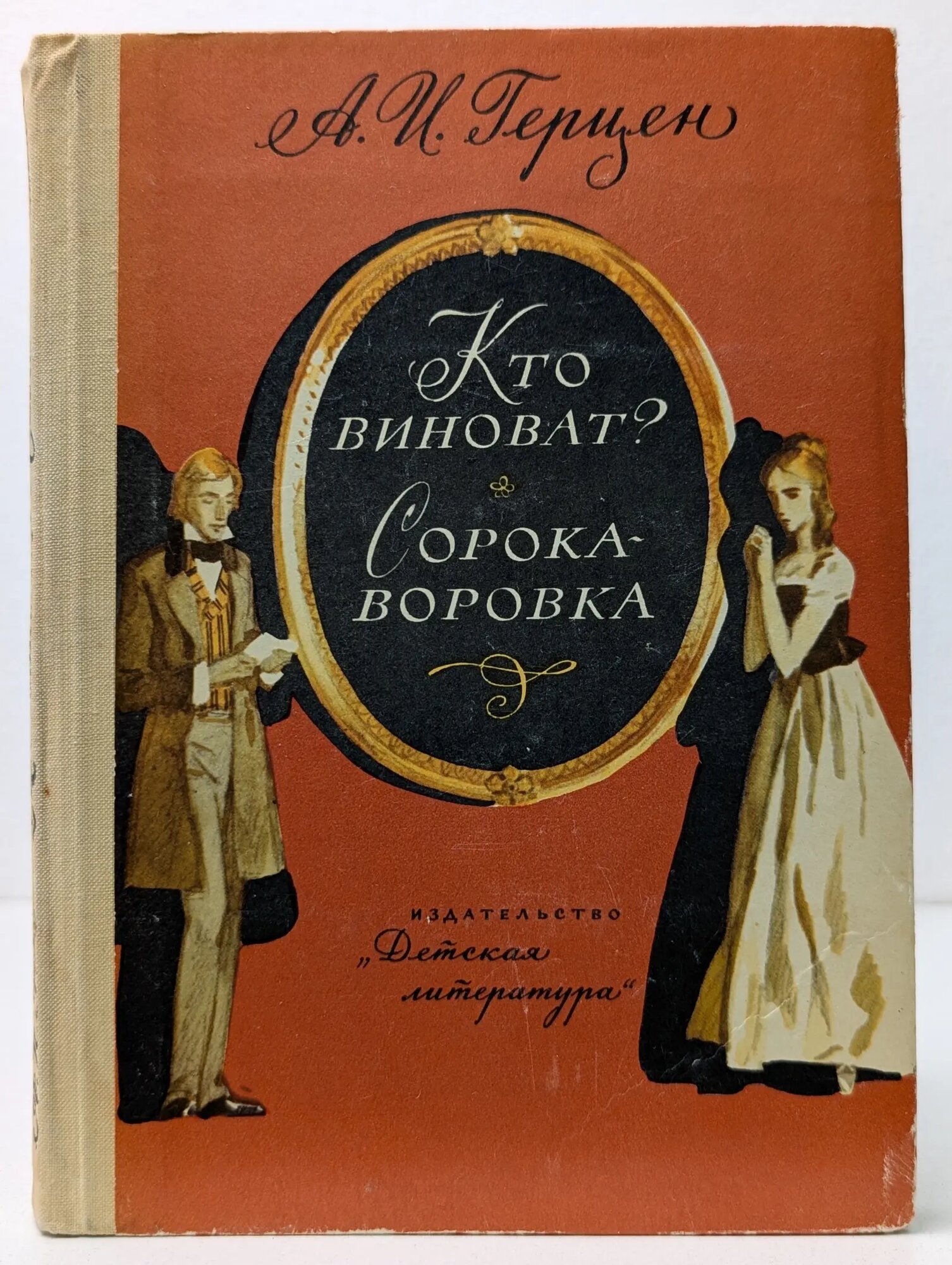 Кто виноват? Сорока-воровка Герцен Александр Иванович 1977