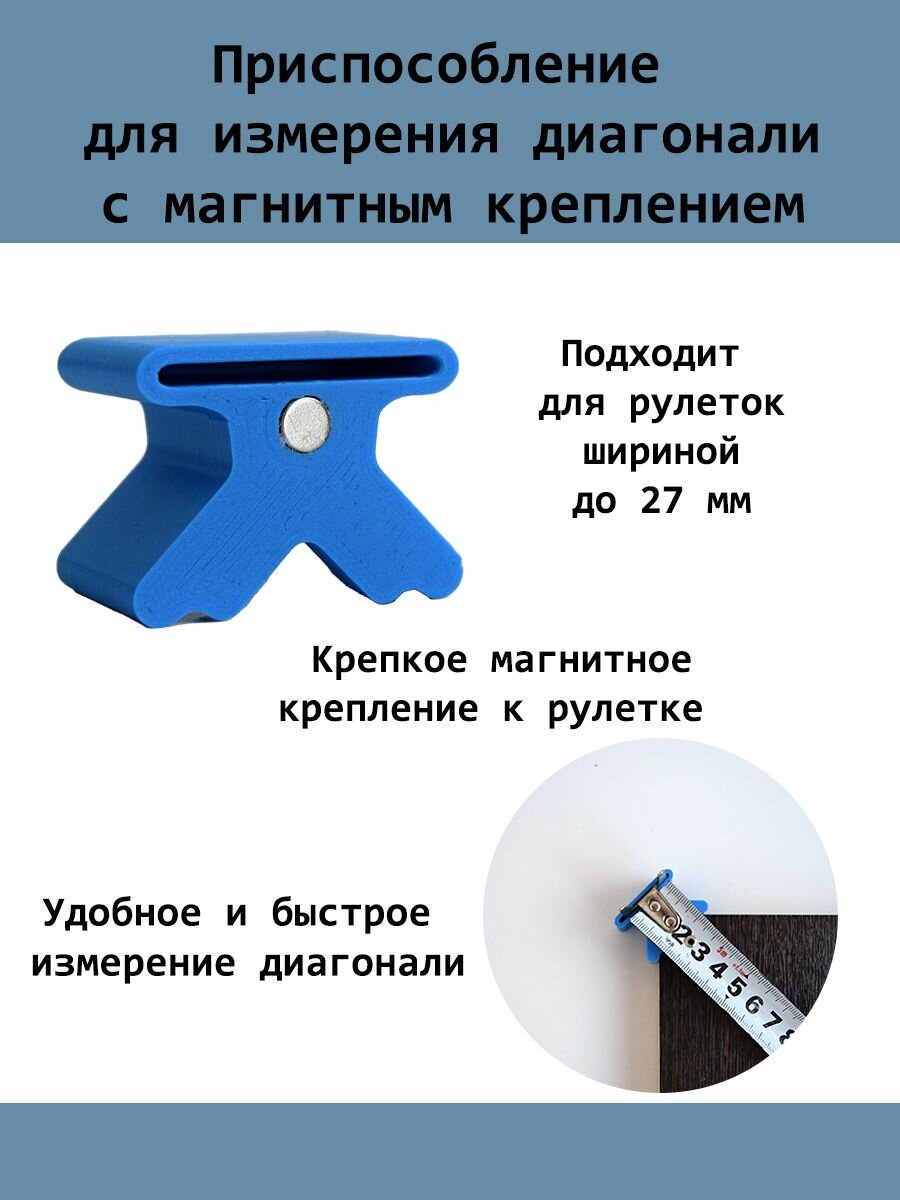 Приспособление для измерения диагонали с магнитным креплением / Кондуктор / Шаблон для изготовления и сборки корпусной мебели, 1 шт