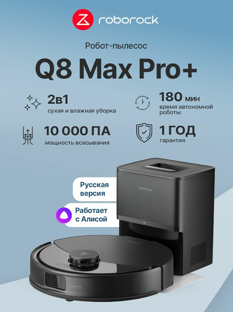 Робот-Пылесос Roborock Q8 Max Pro+ Сухая И Влажная Уборка, Контейнер Для Воды 0,5 Л, Чёрный