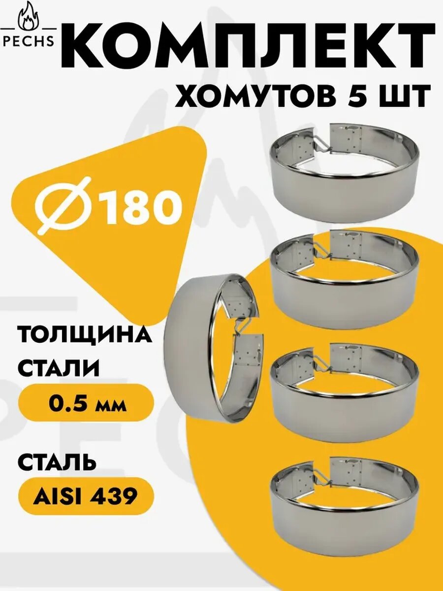 Комплект хомутов на трубу D180 на болте 5 шт, AISI 439