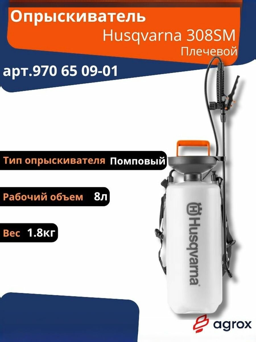 Опрыскиватель Husqvarna 308SM (970 65 09-01)