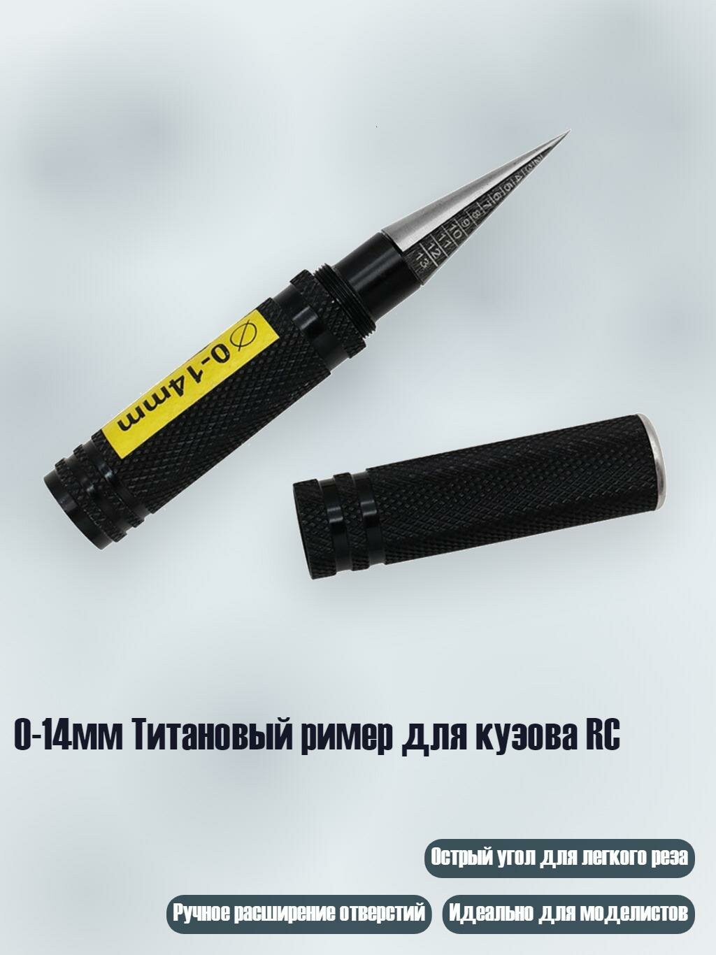 0-14мм Титановый ример для кузова RC