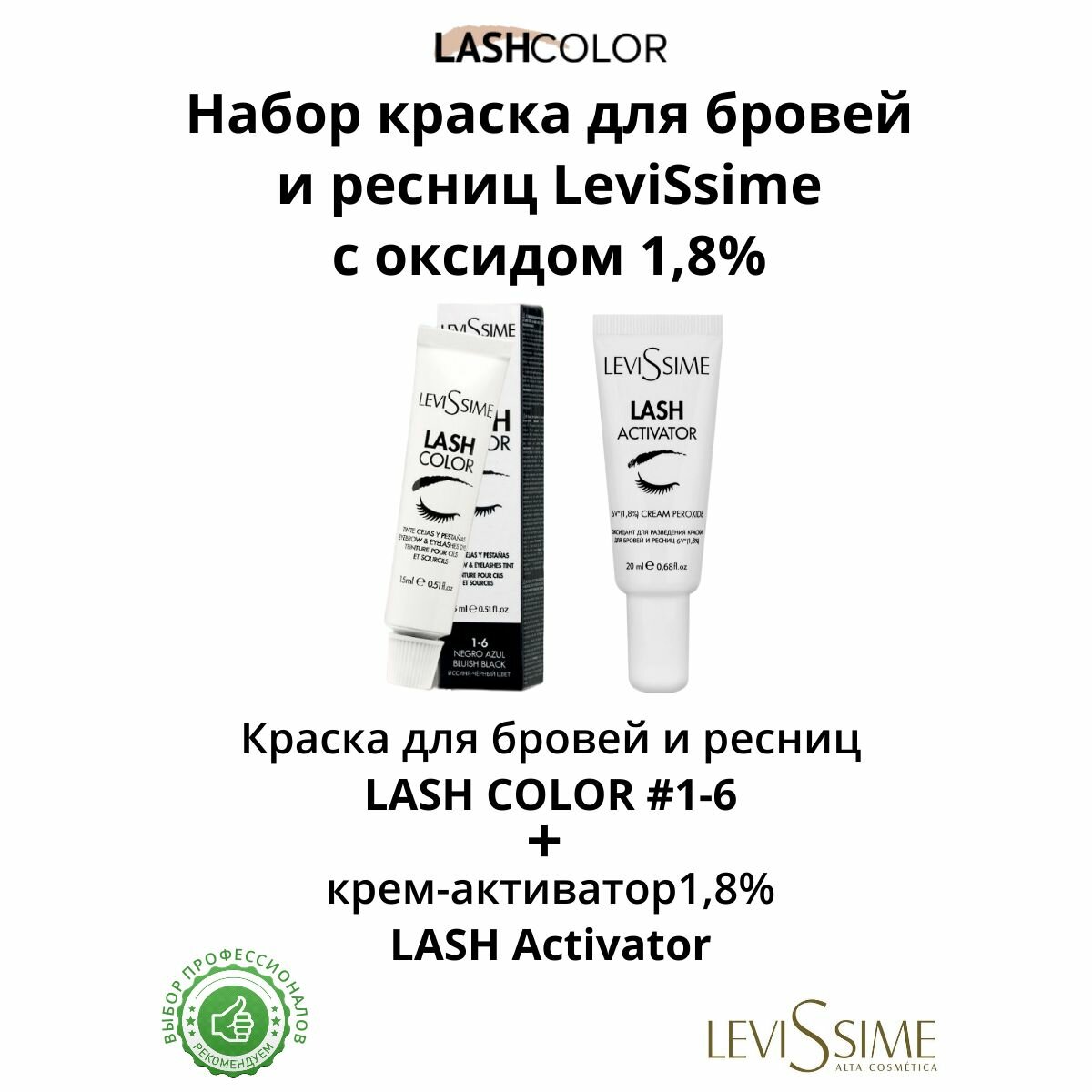 Краска для бровей и ресниц Bluish-Black (иссиня-чёрный 1.6) Lash Color LeviSsime, 15 мл / Оксидант 1,8% 20мл