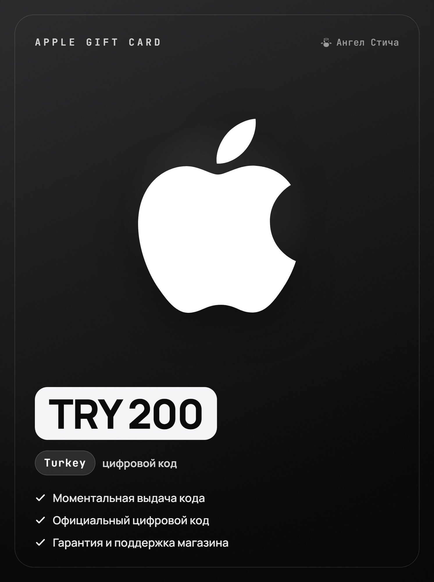 Apple Gift Card 200 TRY Турция пополнение кошелька автовыдача / Apple Gift Card Turkey 200 TRY код активации