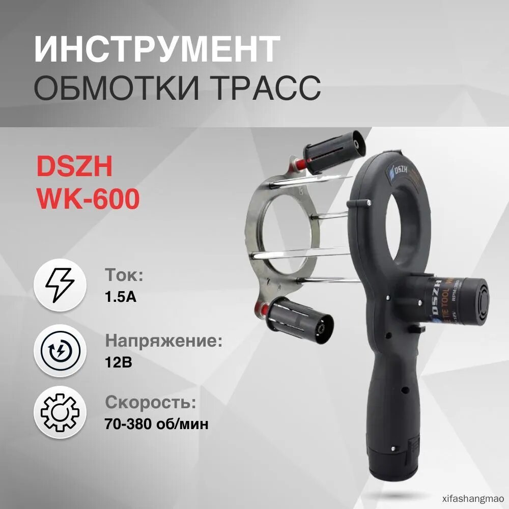 Инструмент обмотки трасс DSZH WK-600