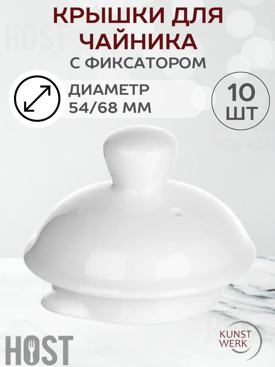 10 крышек для чайника с фиксатором 68/54 мм, фарфор