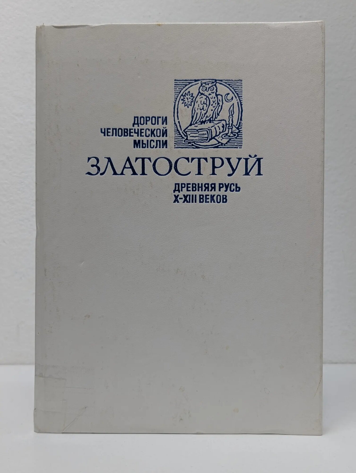 Дороги человеческой мысли. Златоструй. Древняя Русь. X-XIII век Сборник 1990